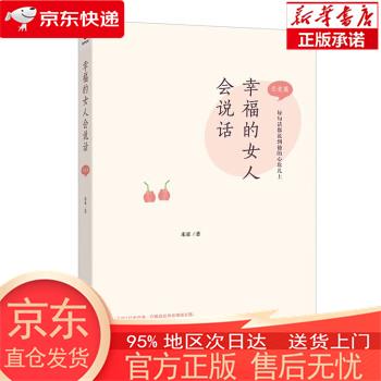 【全新速发】幸福的女人会说话. 恋爱篇 米亚 民主与建设出版社