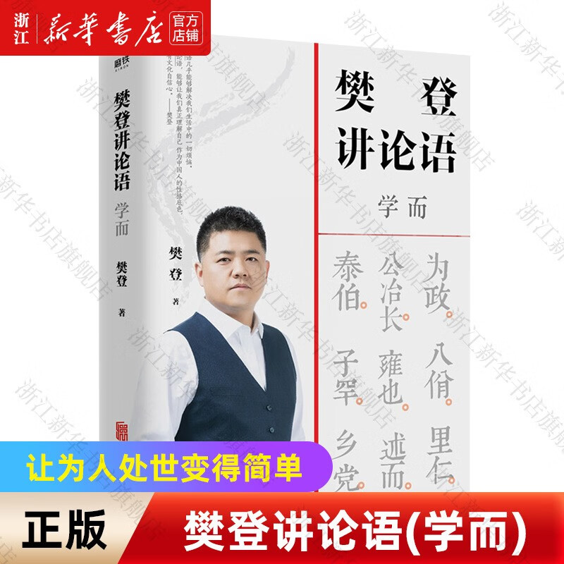 【樊登作品自选】樊登讲论语学而/先进 樊登讲论语(学而)