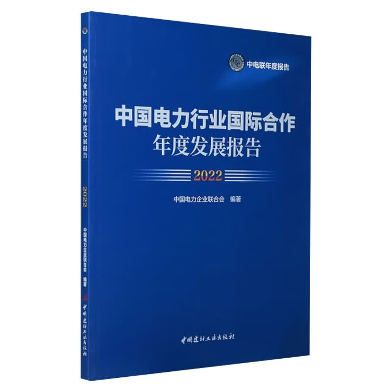 中国电力行业国际合作年度发展报告2022