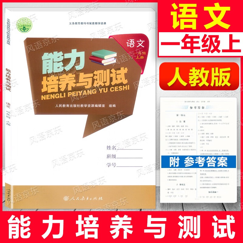 2023新版 人教版 小学能力培养与测试 一年级上册 语文+数学 课堂练习题 1年级上大练习册 含答案 一年级第一学期 人民教育出版社 1年级上 语文【9787107312342】