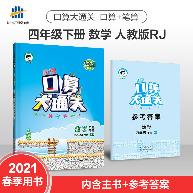 口算大通关一二三四五六年级数学上下册人教 北师 口算题卡天天练 四年级下册 人教版：口算+练考卷数学