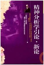 精神分析学引论·新论