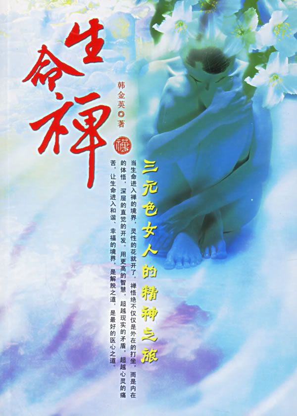 生命禅-三元色女人的精神之旅