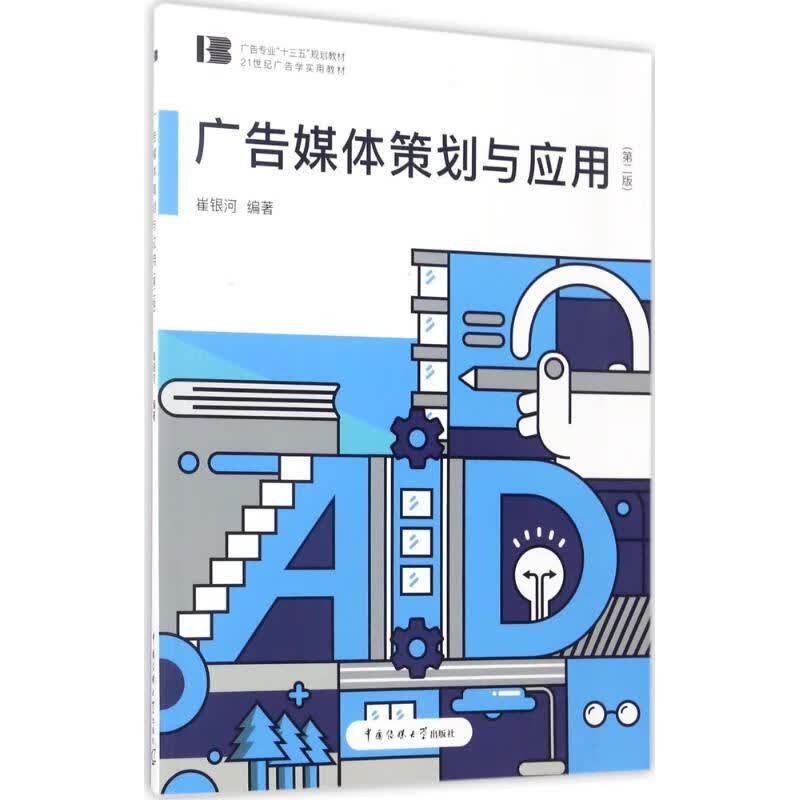 广告媒体策划与应用