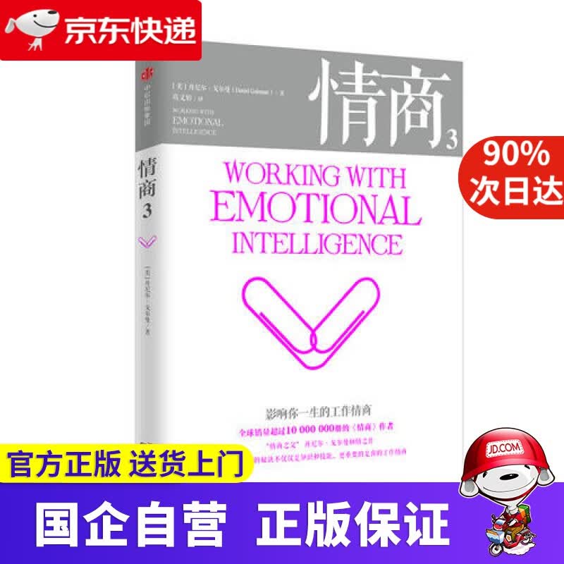 情商3 影响你一生的工作情商 中信出版社 9787508683799