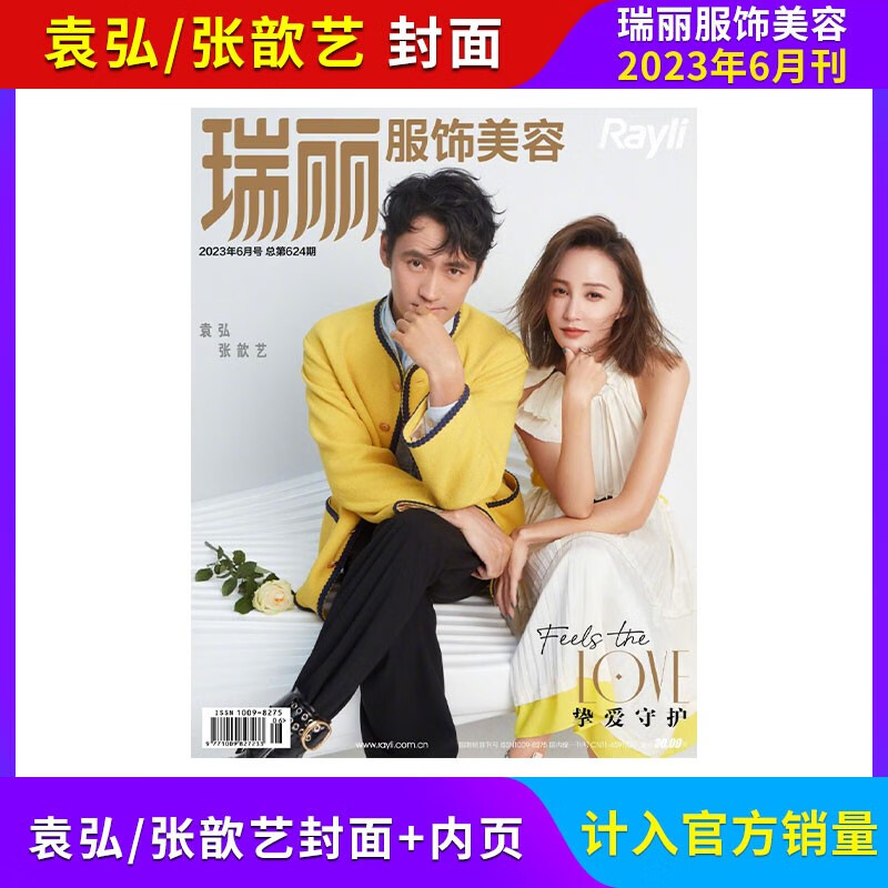 【王佳怡封面/计入官方销量】瑞丽服饰美容杂志2023年8月刊 女性时尚美妆类期刊杂志 2023年6月 袁弘张歆艺封面