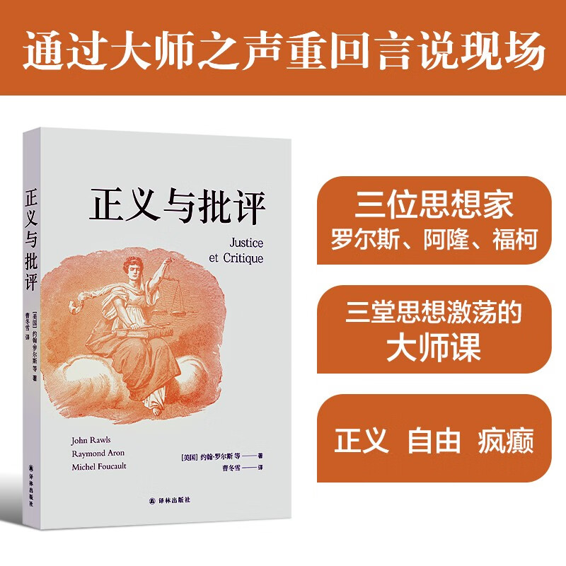 正义与批评（罗尔斯、阿隆、福柯，三位巨匠的思想瑰宝，一场学术盛宴，深度剖析社会现象，探索人文关怀）