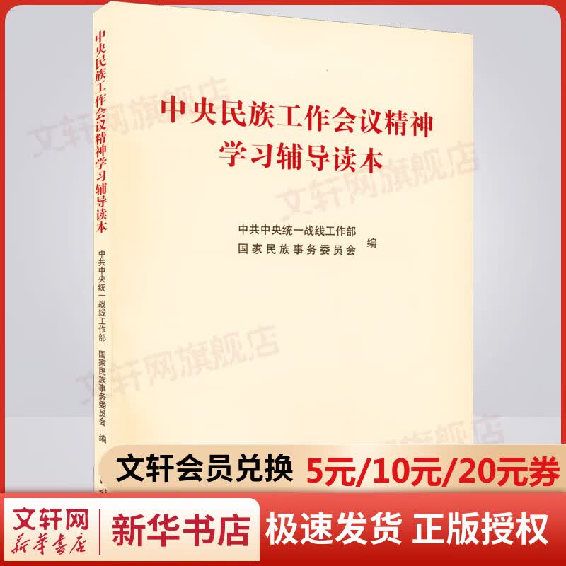 2022新版 中央民族工作会议精神学习辅导读本 国家民族事务委员会 编 中央民族工作会议精神学习辅导读本