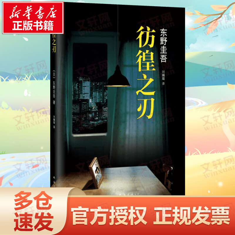 彷徨之刃 东野圭吾小说