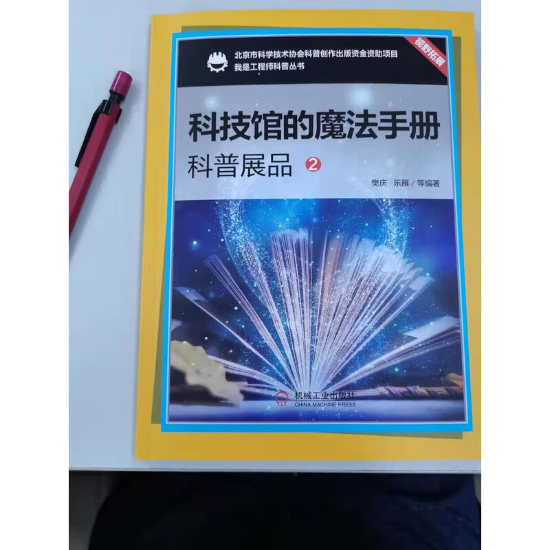 官网 科技馆的魔法手册 科普展品2 樊庆 乐雁 声光 电磁 数学 力学 生命 展品原理 结构 操作方法 背景知识