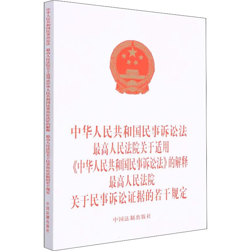 中华人民共和国民事诉讼法 最高人民法院关于适用《中华人民共和国民事诉讼法》的解释 图书