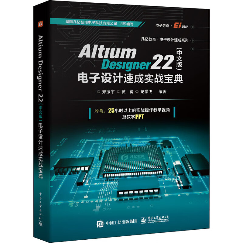 Altium Designer22(中文版)电子设计速成实战宝典