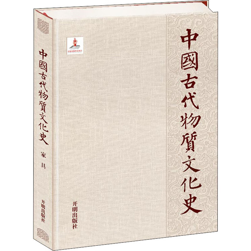 中国古代物质文化史 家具 袁进东,周京南,胡景初 书籍