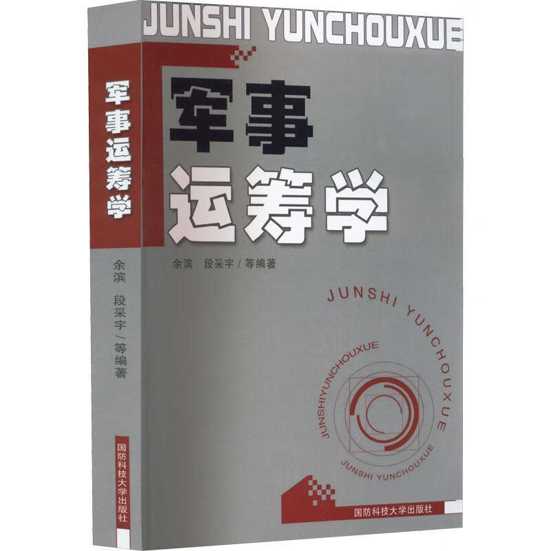 军事运筹学政治/军事 图书
