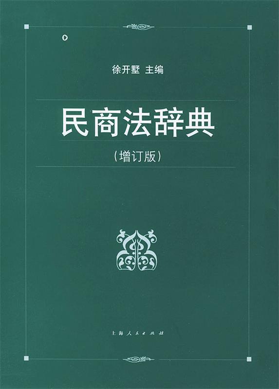 民商法辞典 徐开墅 主编