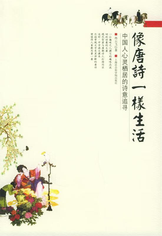 像唐诗一样生活:中国人心灵栖居的诗意追寻