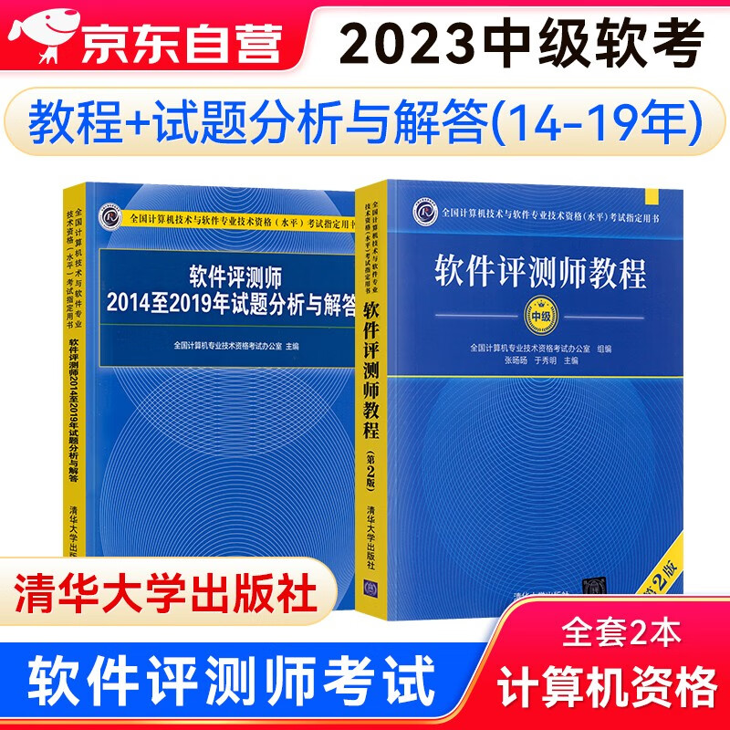备考2023软考2022中级教材 软件评测师教程(第2版)+（2014-2019年）试题分析与解答2本套
