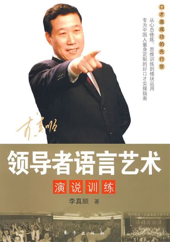 领导者语言艺术 李真顺著
