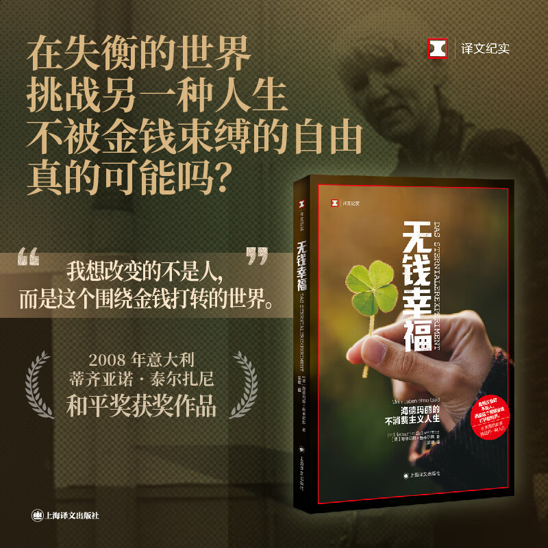 无钱幸福 译文纪实 德 海德玛丽施韦尔默著 吴珺译 我想改变的不是人 而是这个围绕金钱打转的世