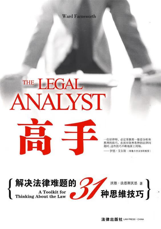 高手:解决法律难题的31种思维技巧