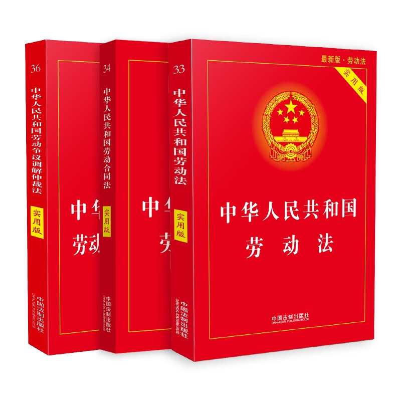 2022劳动法+劳动合同法+劳动争议调解仲裁法（实用版）（全套共3册）