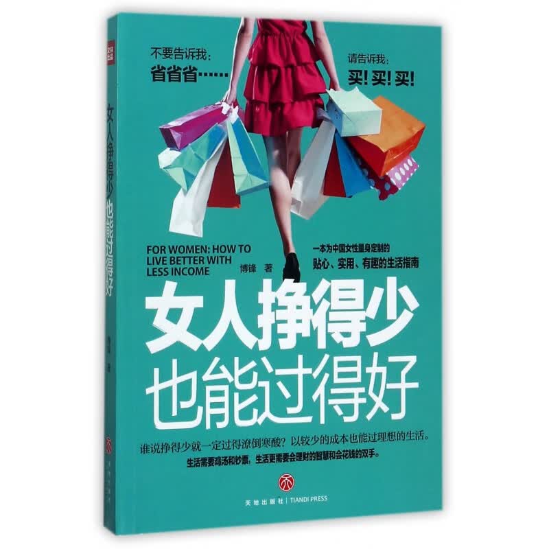 【现货】女人挣得少也能过得好