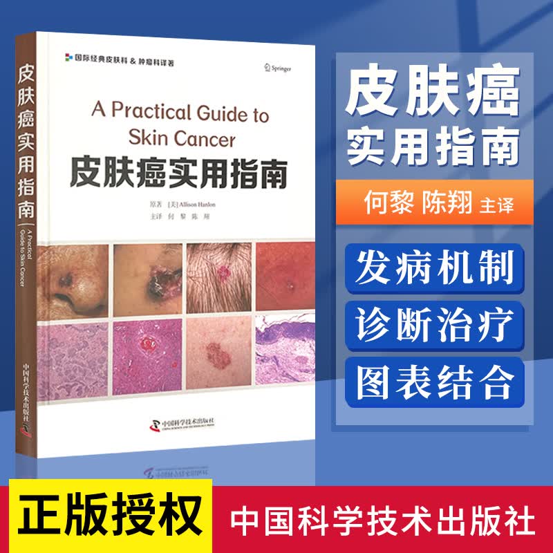 皮肤癌实用指南 皮肤肿瘤科书 皮肤肿瘤高危人群和预防 光化性角化病 基底细胞癌 何黎 陈翔 主译 中国科学技术出版社