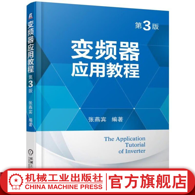 变频器应用教程第3版 机械工业出版社图书