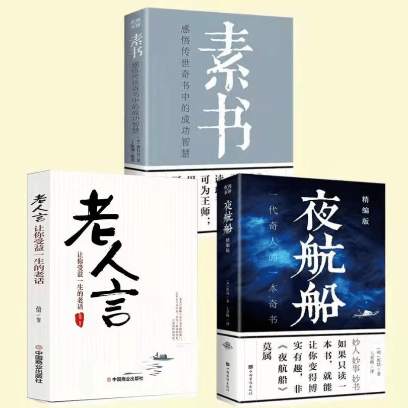 夜航船+素书+老人言【3本】 无颜色 无规格