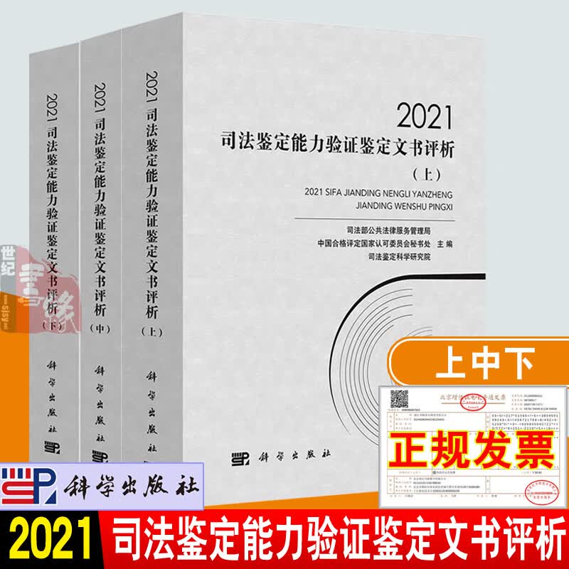 全3册 2021司法鉴定能力验证鉴定文书评析司法部公共法律服务管理局编著法律文书籍科学出版社