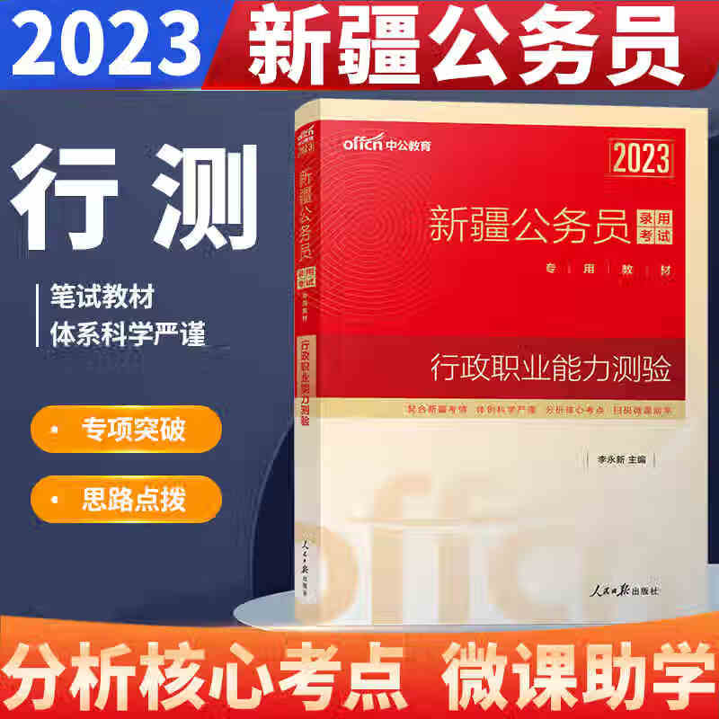 【现货】中公2023新疆公务员考试教材 行政职业能力测验