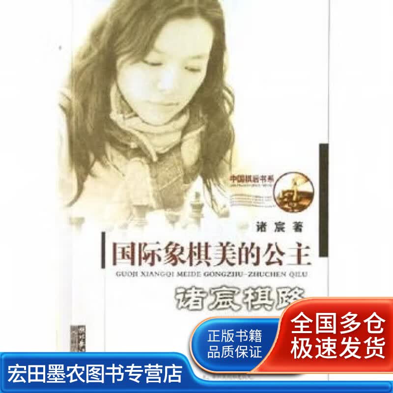 国际象棋美的公主 诸宸棋路【好书】