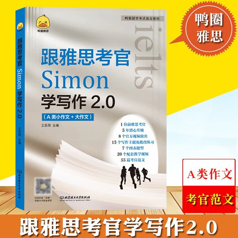跟雅思考官Simon学写作 2.0 听说读写IELTS雅思资料 Simon搭配顾家北写作雅思王口语王 跟雅思考官Simon学写作2.0