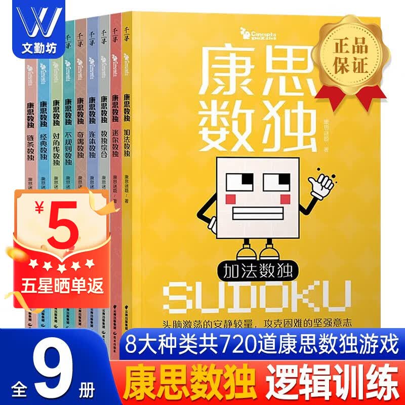 康思数独全9册陈岑加法数独不规则数独晨光出版社康思谜题对角线经典高难数独合集