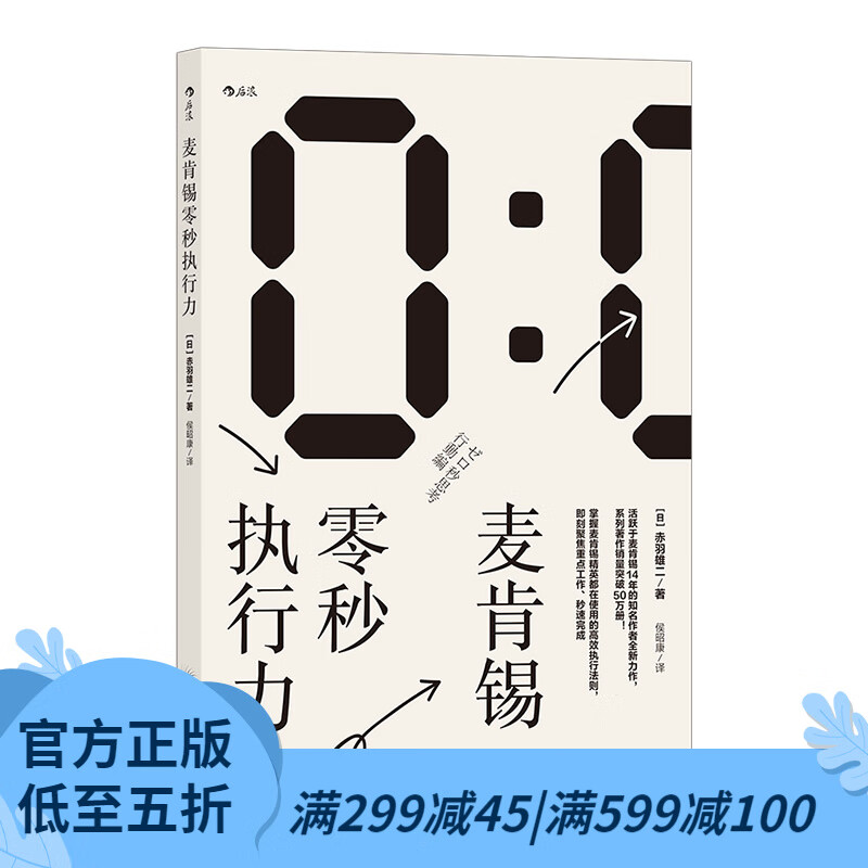 后浪官方 麦肯锡零秒执行力 赤羽雄二著 提升执行能力 个人成长效率提升 职场管理书籍