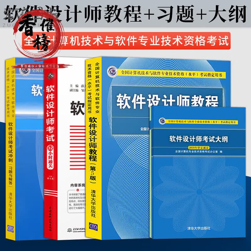 2023年软考中级 软件设计师考试大纲+软件设计师教程第五版+冲题解答+32小时通关资料全四本 软件设计师教程第五版 教材+考试32小时通关+冲刺