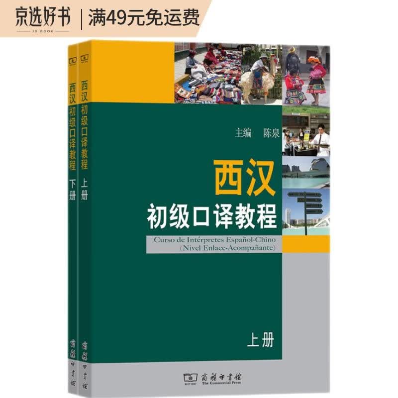 西汉初级口译教程（套装上下册）