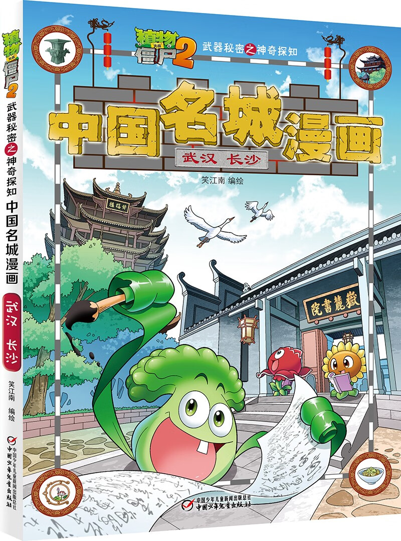 植物大战僵尸2武器秘密之神奇探知中国名城漫画·武汉 长沙 新版