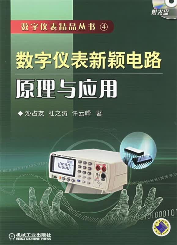 数字仪表新颖电路原理与应用 沙占友,杜之涛,许云峰 著