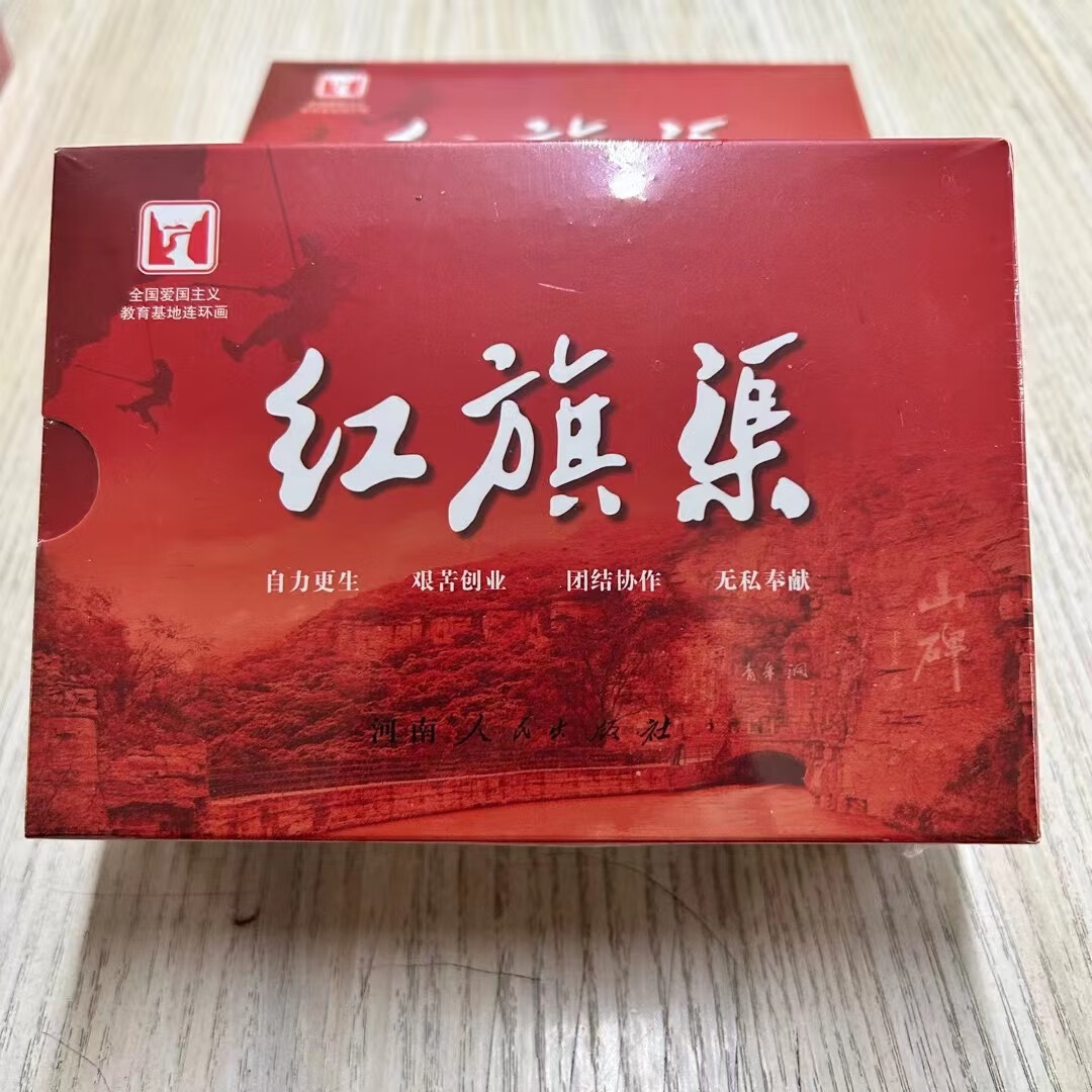 红旗渠红色教育研学连环画自力更生艰苦创业团结协作无私奉献 红旗渠（战太行1） 小学通用