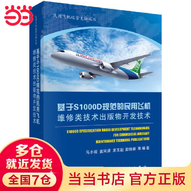 基于S1000D规范的民用飞机维修类技术出版物开发技术