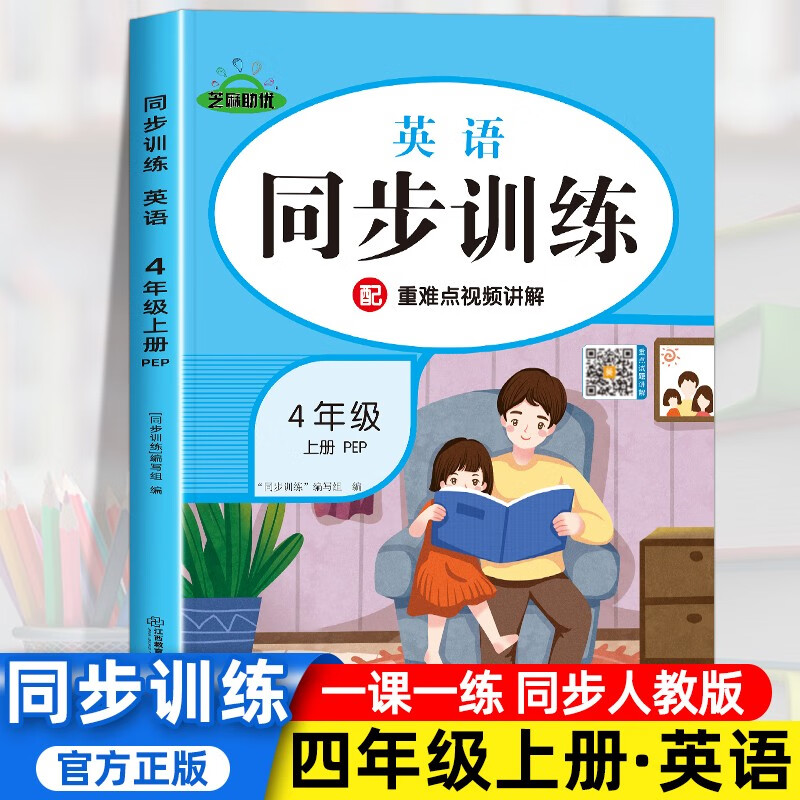 四年级上册同步训练语文数学英语练习册全套 小学4上学期语数英外专项一课一练练习题与测试天天练教辅资料课课练课时作业本试卷 【人教版】英语 四年级上