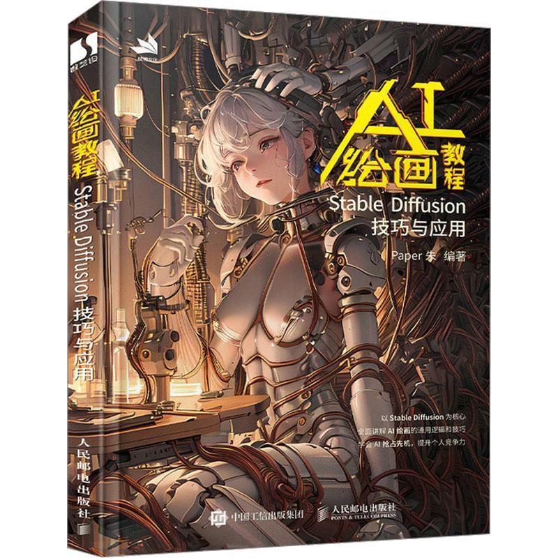 AI绘画教程 STABLE DIFFUSION技巧与应用朱计算机与互联网9787115618504