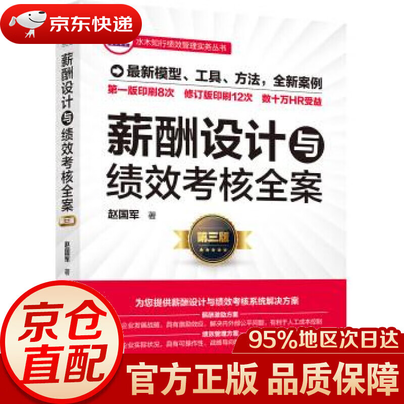 【 】薪酬设计与绩效考核全案 赵国军 著 化学工业出版社