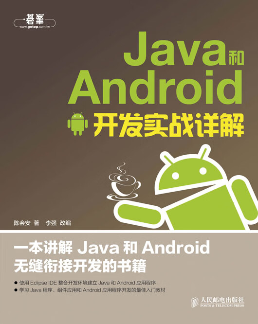 Java和Android开发实战详解 java程序设计安卓系统移动开发 java从入门到精通 编程入