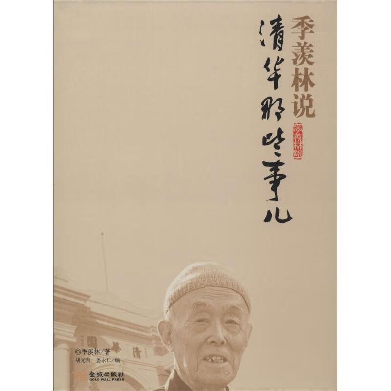 季羡林说清华那些事儿