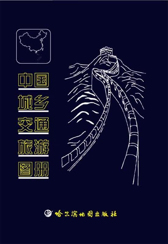 中国城乡交通旅游图册 哈尔滨地图出版社编制【书】
