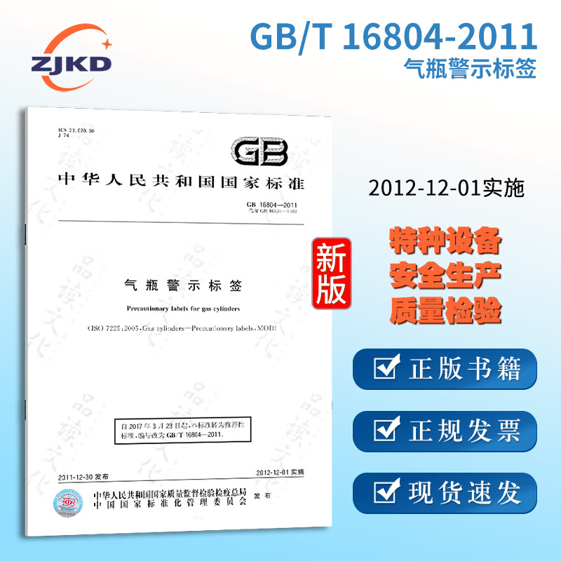 GB/T 16804-2011 气瓶警示标签