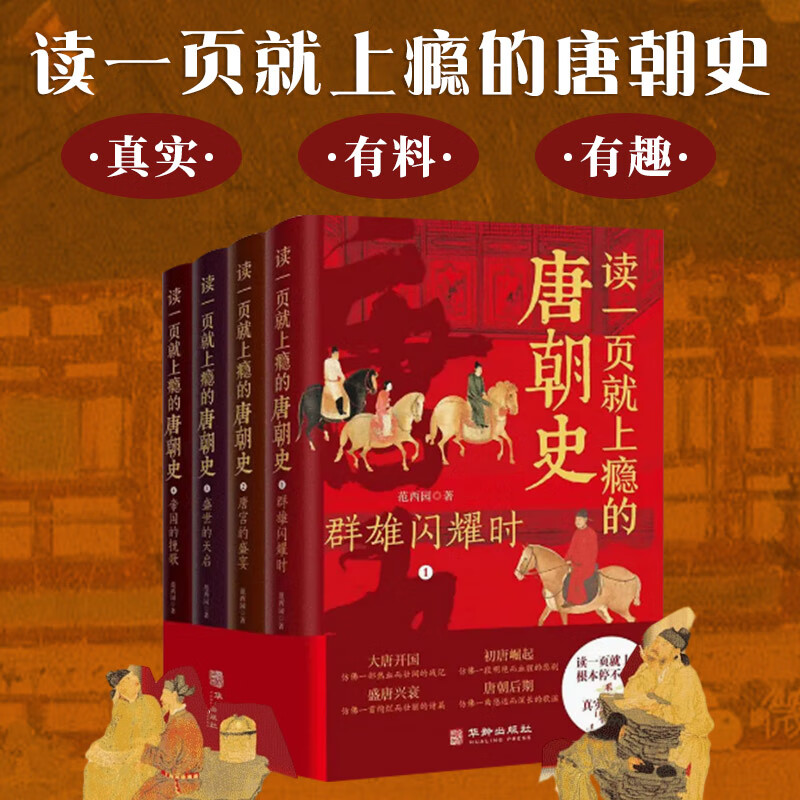 读一页就上瘾的唐朝史 全四册 大唐开工 初唐崛起 盛唐兴衰 到唐朝后期 从兴起到灭亡 时间线完整 全面细致的再现了大唐兴亡全过程