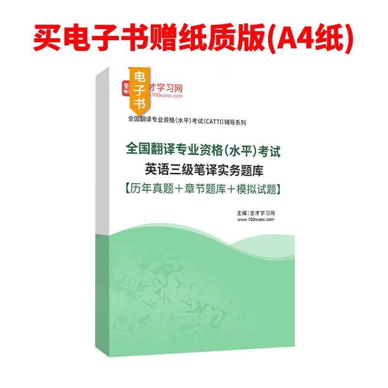 2023CATTI英语全国翻译专业资格水平考试英语三级笔译历年真题详解综合能力题库实务题库模拟试题核心词汇圣才官方辅导资料 实务题库【赠实务】
